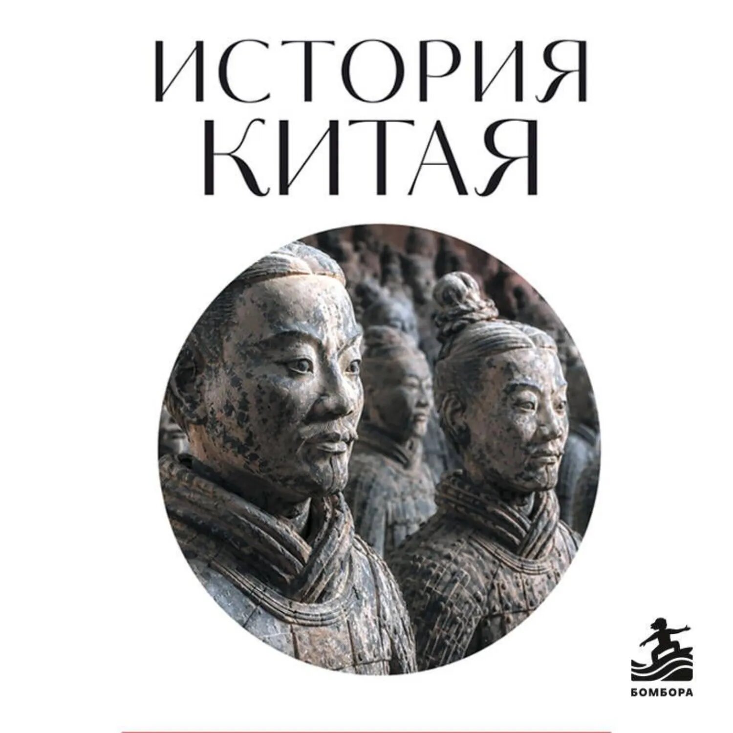 История Китая. Для тех, кто хочет все успеть [Аудиокнига]