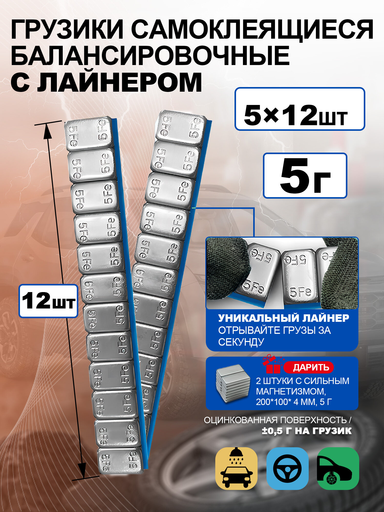Груз для балансировки колес, 60 шт.