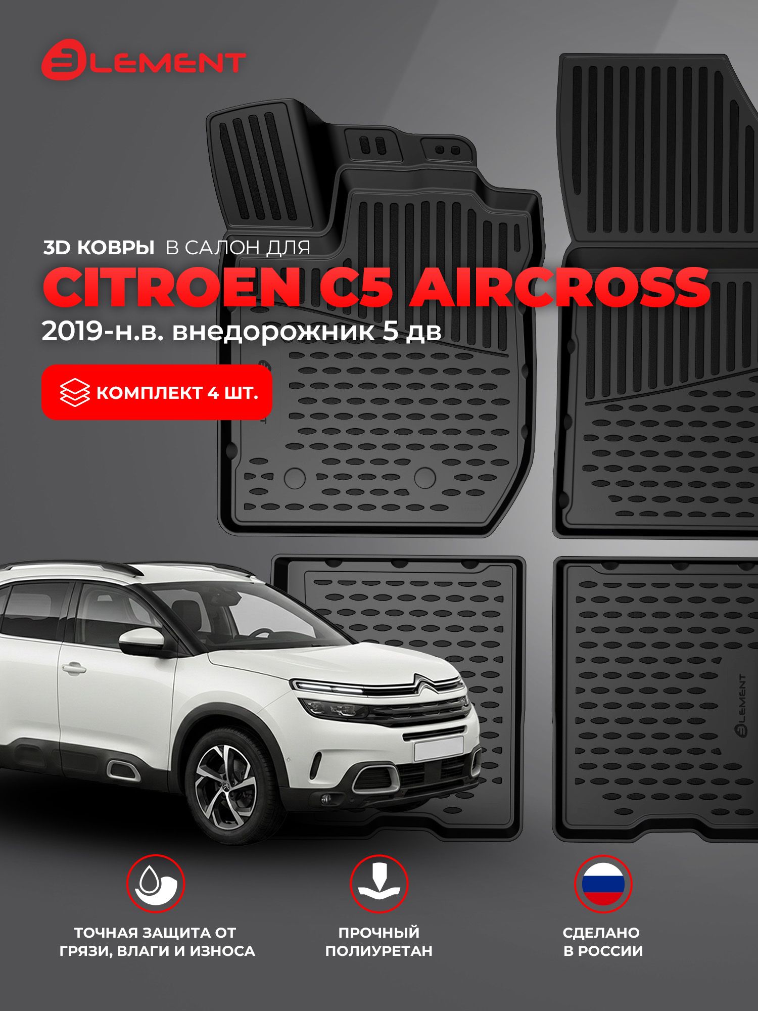 Коврики в салон 3D для CITROEN C5 AirCross 2019-н. в. внедорожник 5 дв. Element 4 шт. черный полиуретан / Ситроен C5 Эиркросс