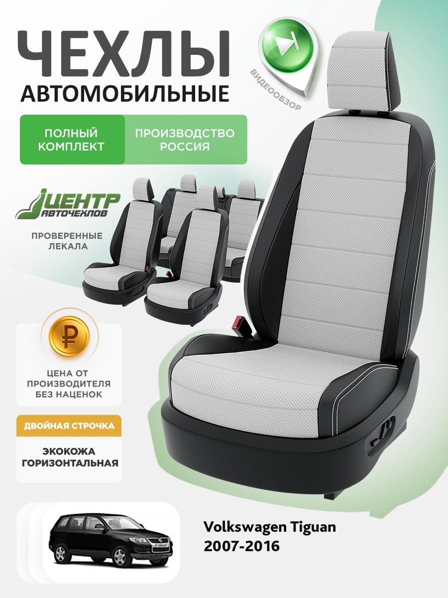Чехлы Фольксваген Тигуан (Volkswagen Tiguan) 2007-2016 1 внедорожник Экокожа Белый CNTRA1773F-С2-594 Центр Авточехлов