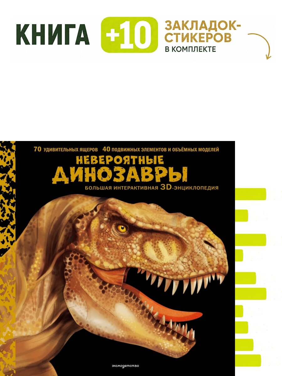 Невероятные динозавры. Большая интерактивная 3D-энциклопедия. Комплект: книга + 10 закладок-стикеров