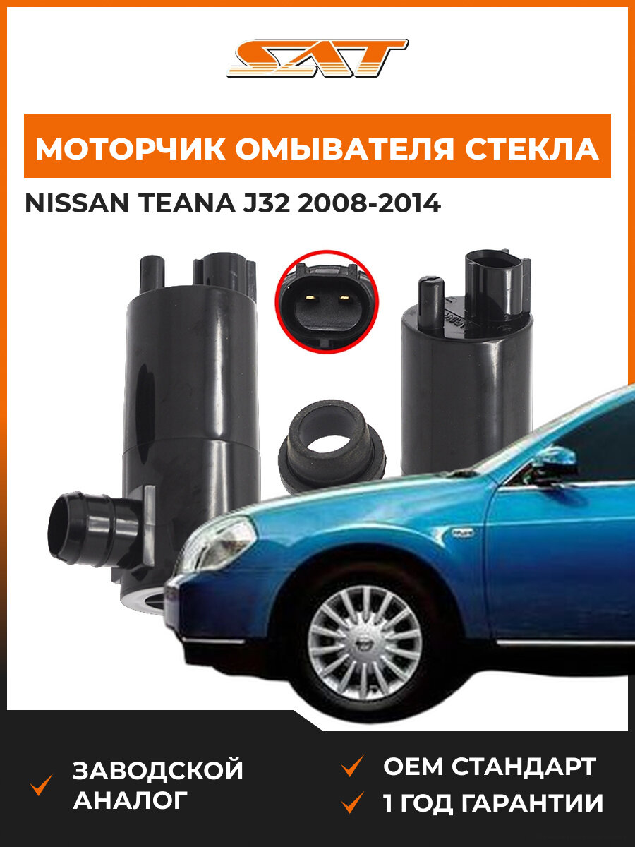 Моторчик омывателя лобового стекла SAT ST28920JA00A Nissan Teana 2008-2014 Ниссан Теана
