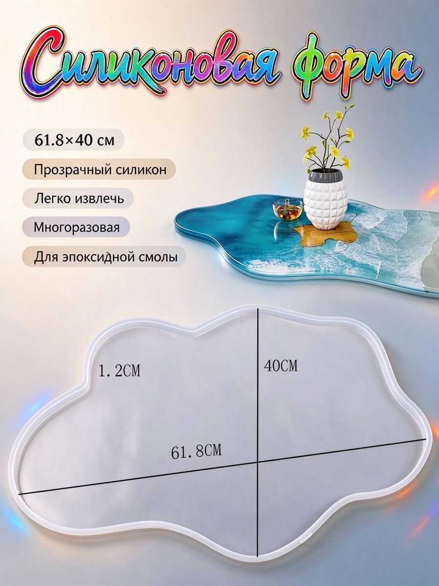 Силиконовая форма облако 61X40 см для эпоксидной смолы, гипса и бетона, многоразовая форма для подносов и декоративных столиков