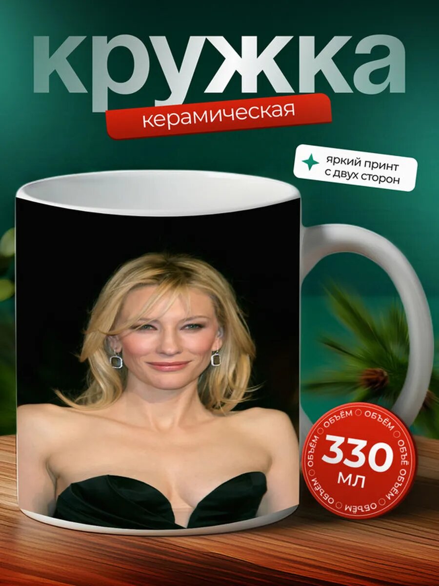 Кружка Кейт Бланшетт Горячая 18 3,