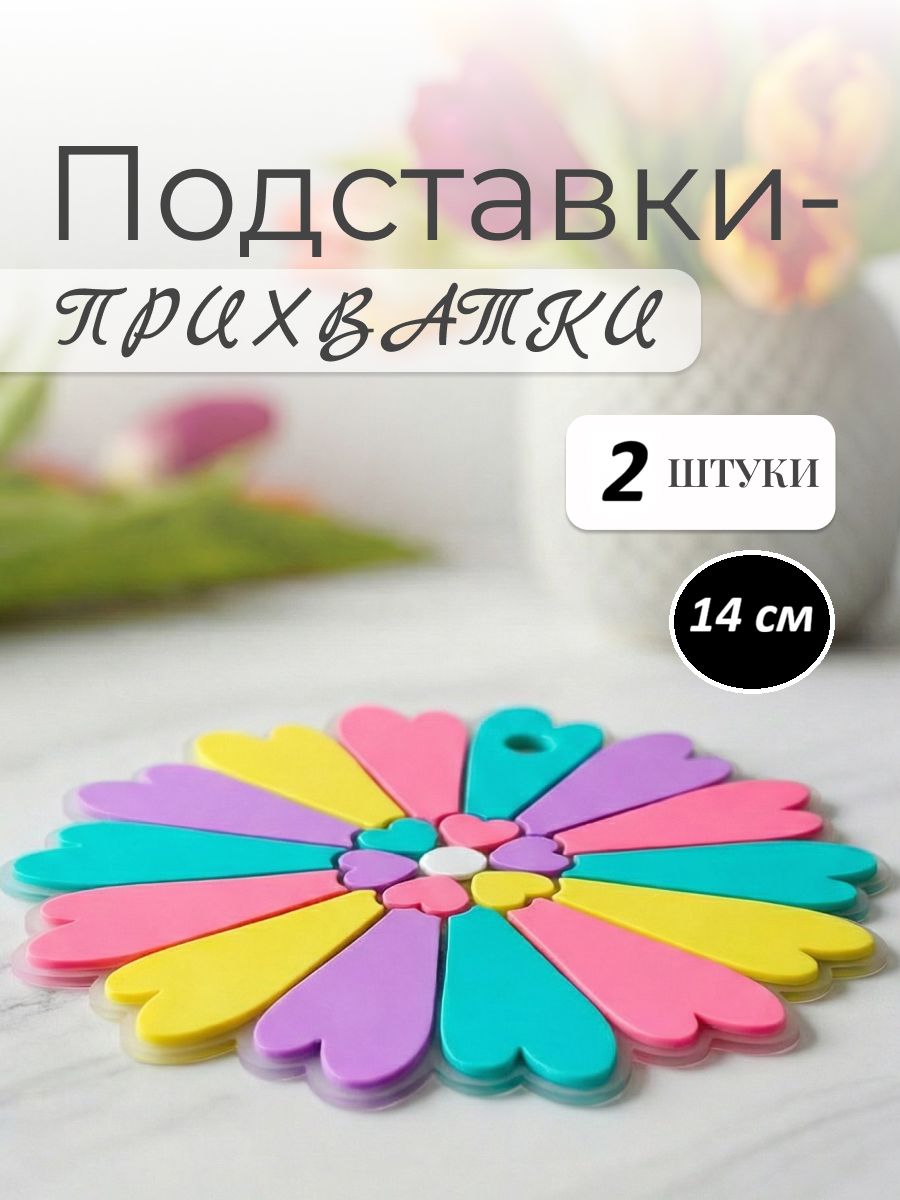 Подставка под горячее, прихватки силиконовые, сервировочная салфетка, цветок, набор 14,5см 2 шт