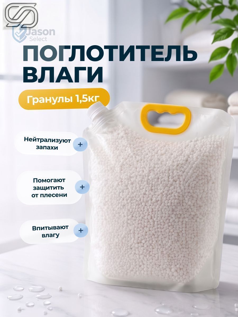 Поглотитель влаги осушитель воздуха гранулы , 1500г