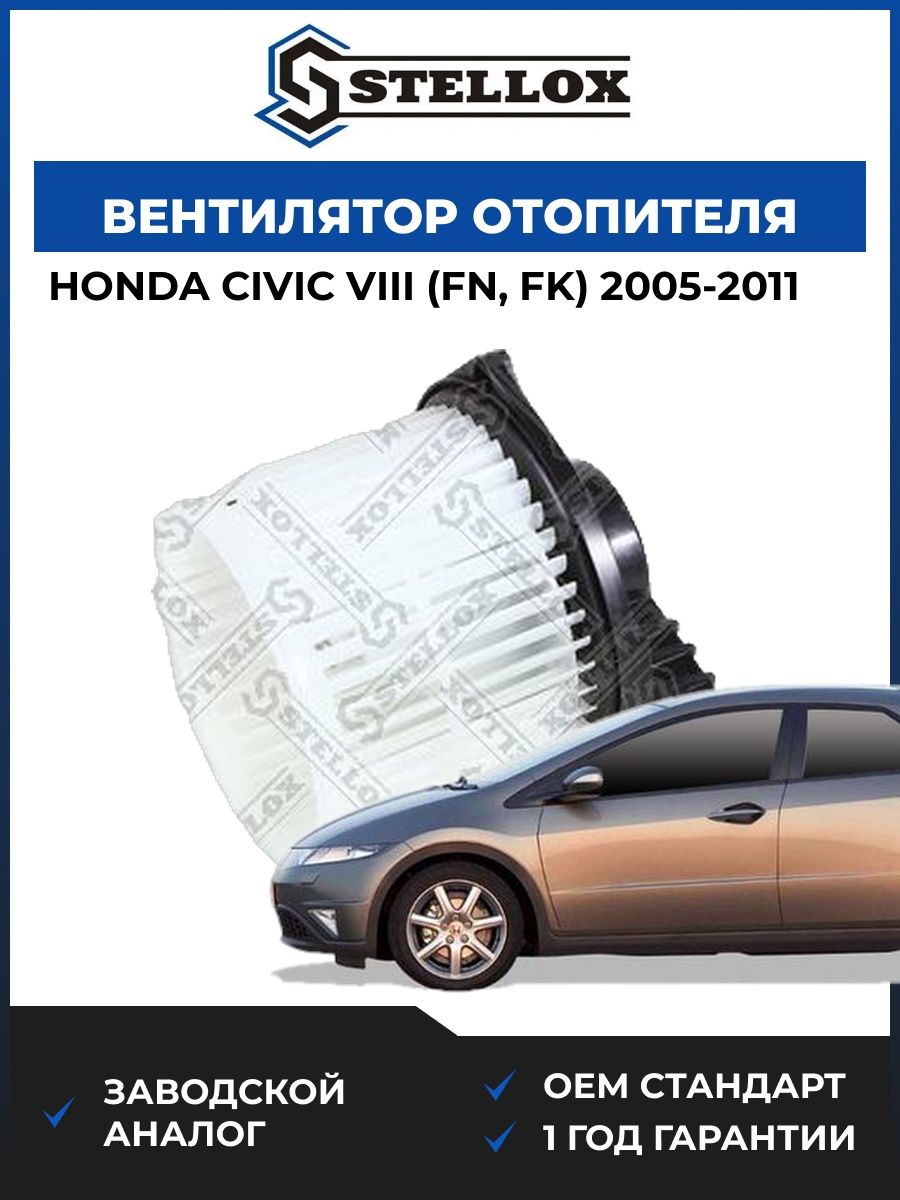 Вентилятор отопителя Stellox 2999804SX Хонда Цивик VIII Honda Civic VIII FN 2005-2011
