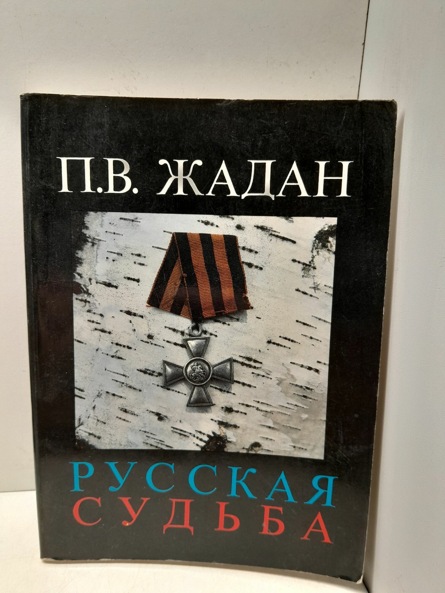 Жадан П. В. / Русская судьба. Записки члена НТС о Гражданской и Второй мировой войне