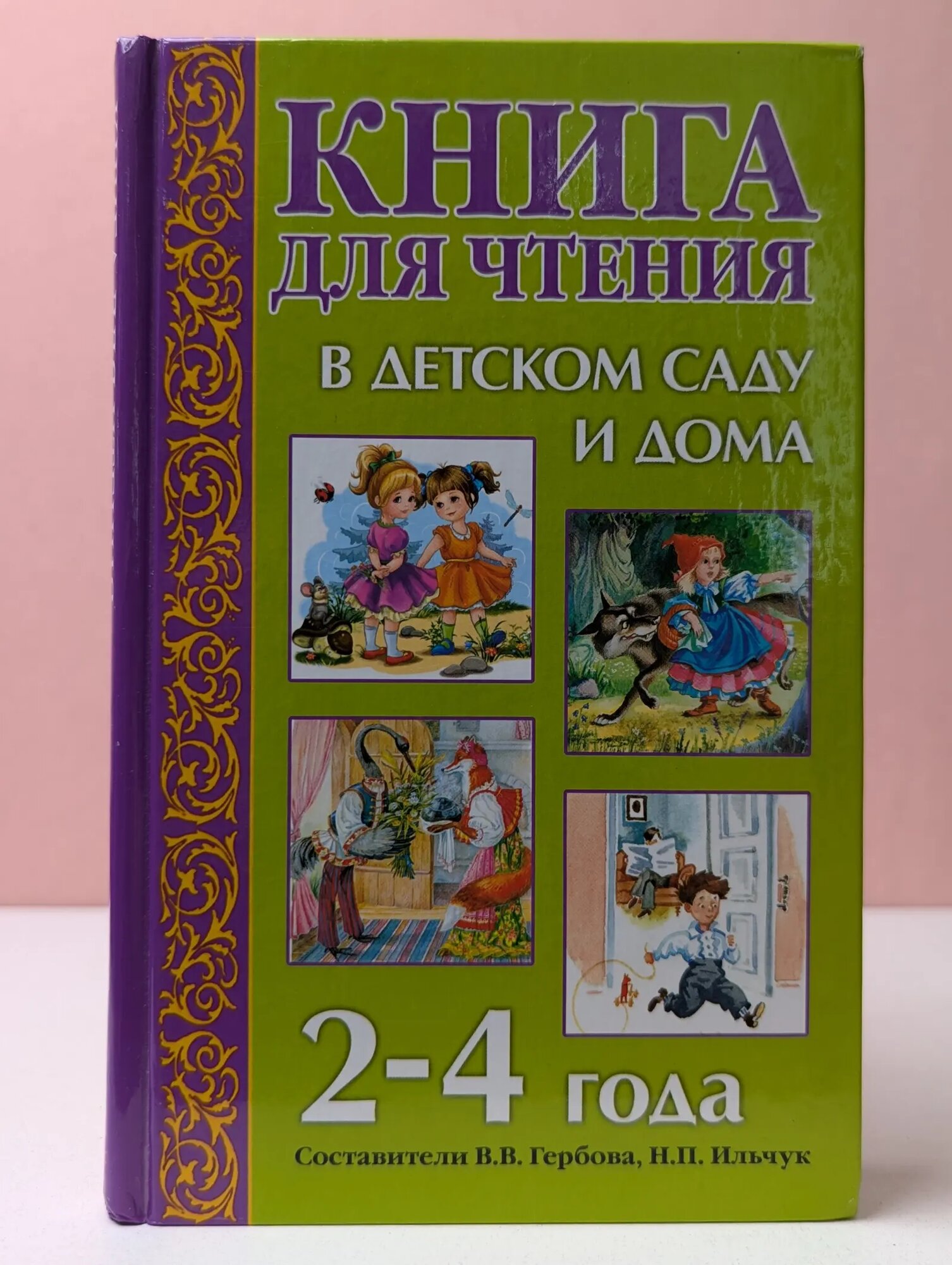 Книга для чтения в детском саду и дома. 2-4 года Гербова В. В, Ильчук Н. П. 2015