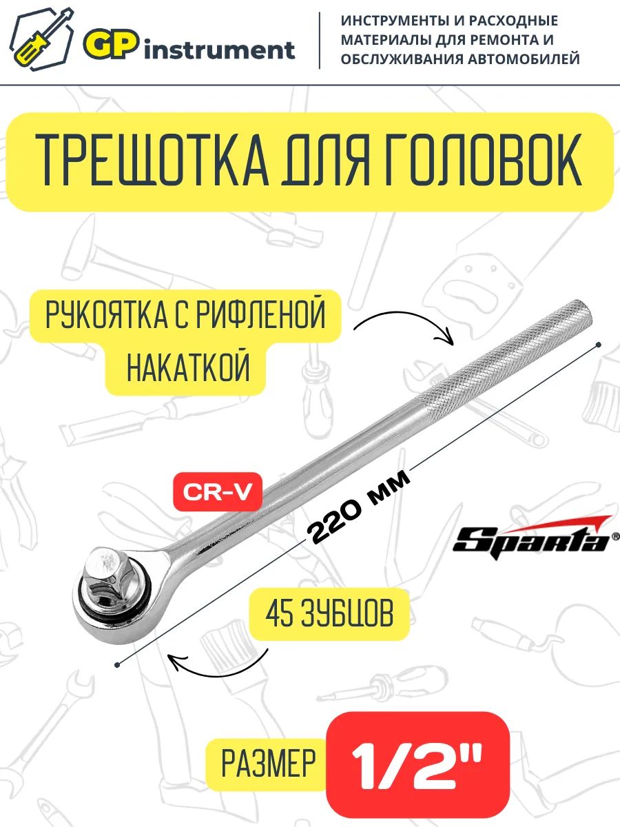 Ключ трещетка 1 2