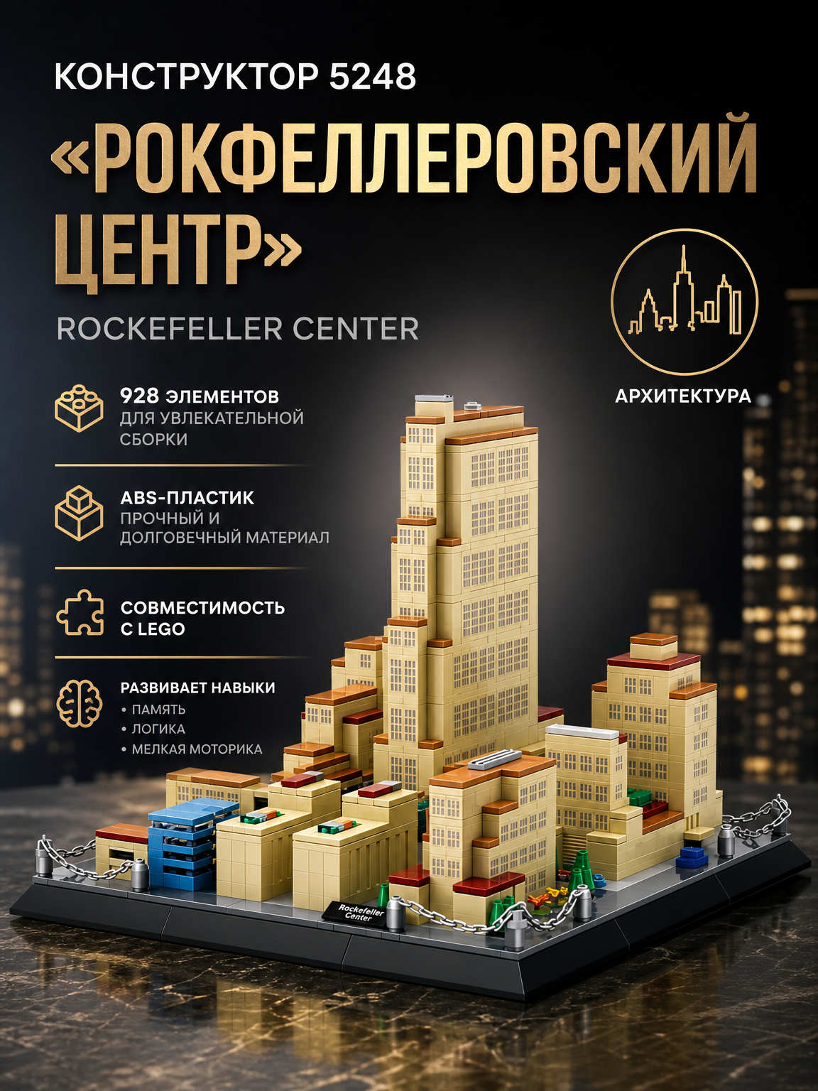 Конструктор Wange 5248 Рокфеллеровский центр, Нью-Йорк /928 деталей