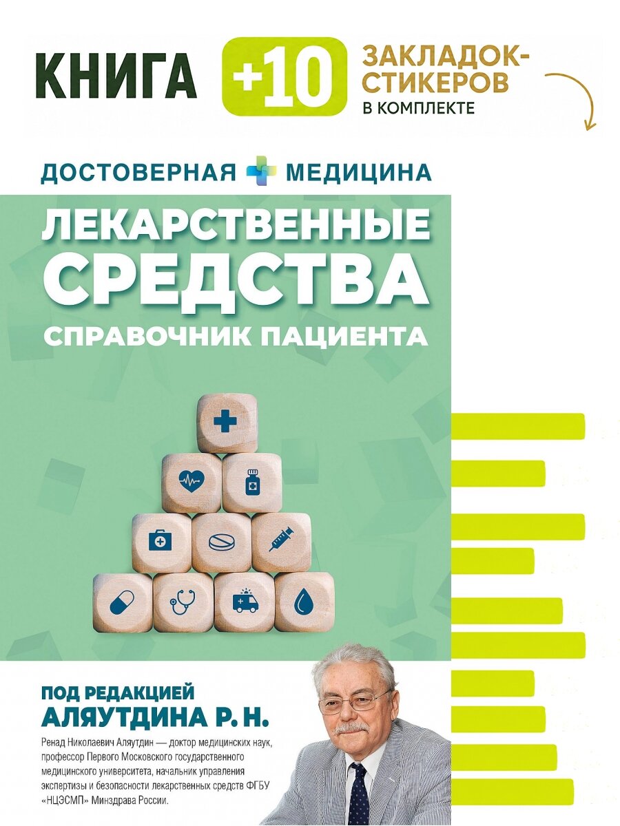 Лекарственные средства. Справочник пациента. Комплект: книга + 10 закладок-стикеров
