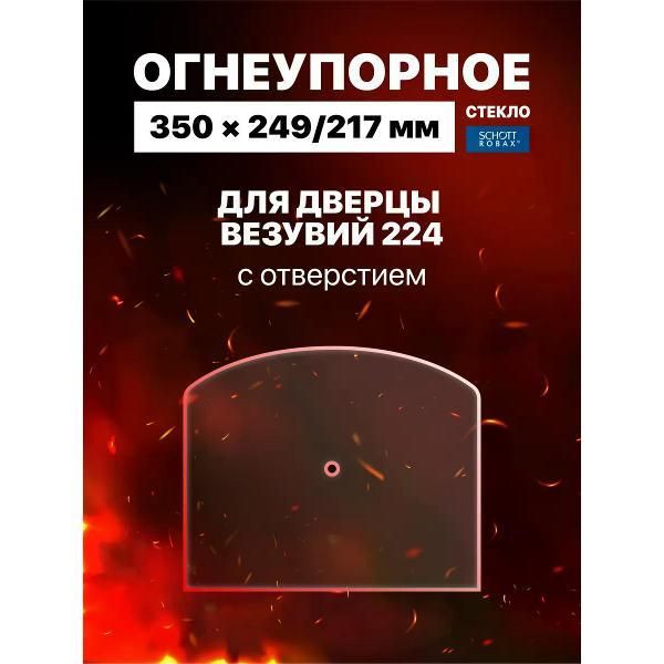Огнеупорное жаропрочное стекло для духовки Везувий 224 с отверстием, 350х249/217 мм, Арка