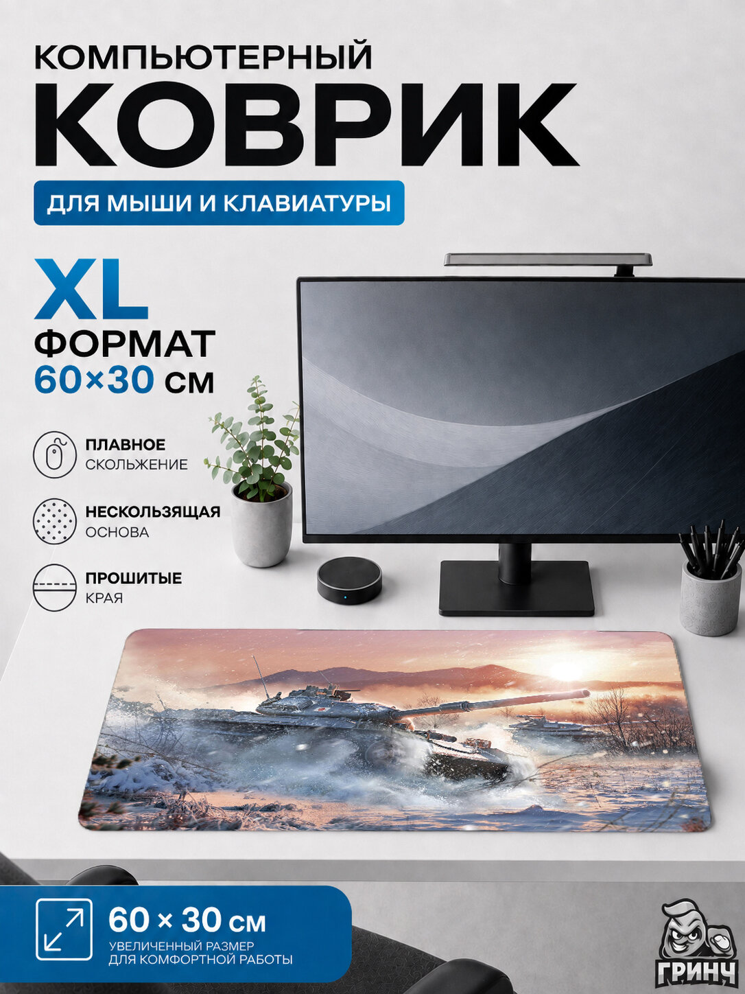 Большой игровой коврик для мыши и клавиатуры XL 60×30 см World of Tanks — боевой эшелон — военный стиль