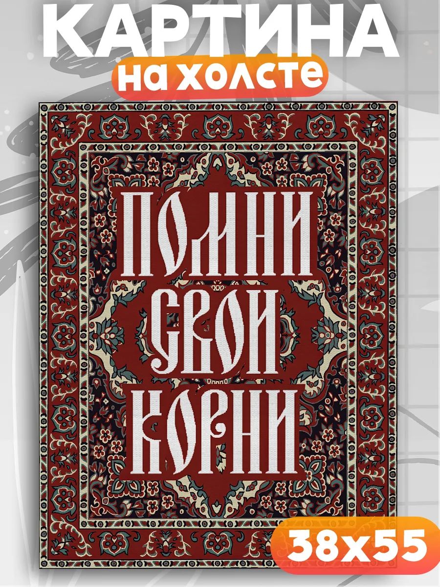 Картина на стену ковер