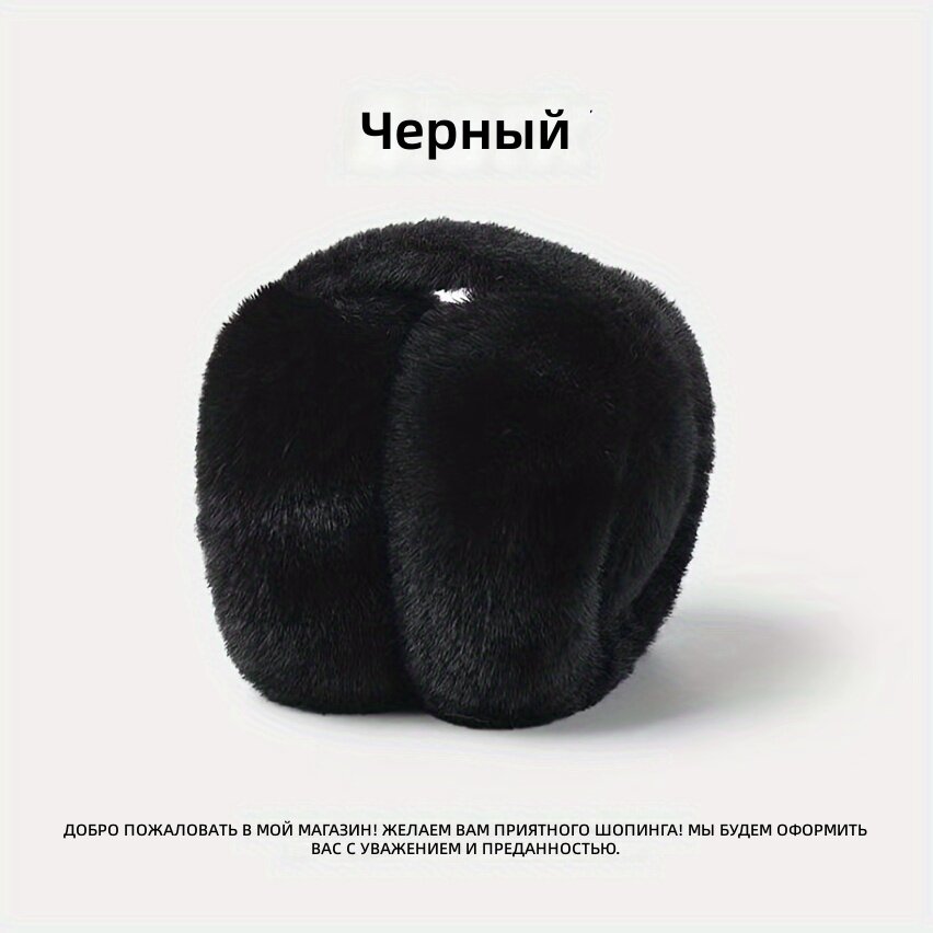 Женские складные наушники-накладки на уши из мягкого искусственного меха, черные, универсальный размер, не сдавливают уши, защищают от холодного воздуха, мех не осыпается