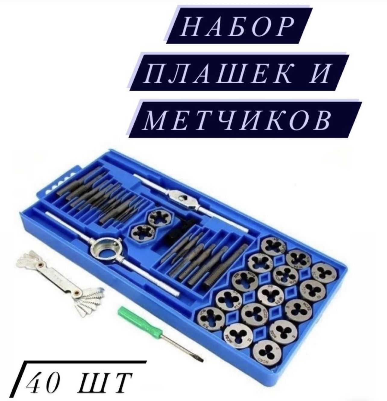 Набор метчиков и плашек 40штук