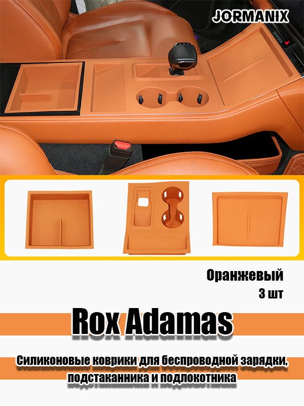 Rox Adamas Силиконовые коврики для беспроводной зарядки, подстаканника и подлокотника, Rox 01 аксессуары