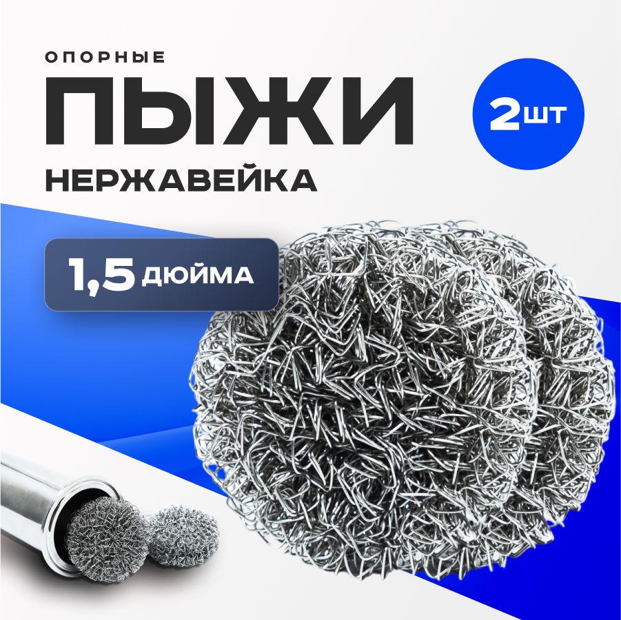 Опорные пыжи из нержавеющей стали для царги диаметром 1,5 дюйма (внутр. 35мм.) комплект 2шт.