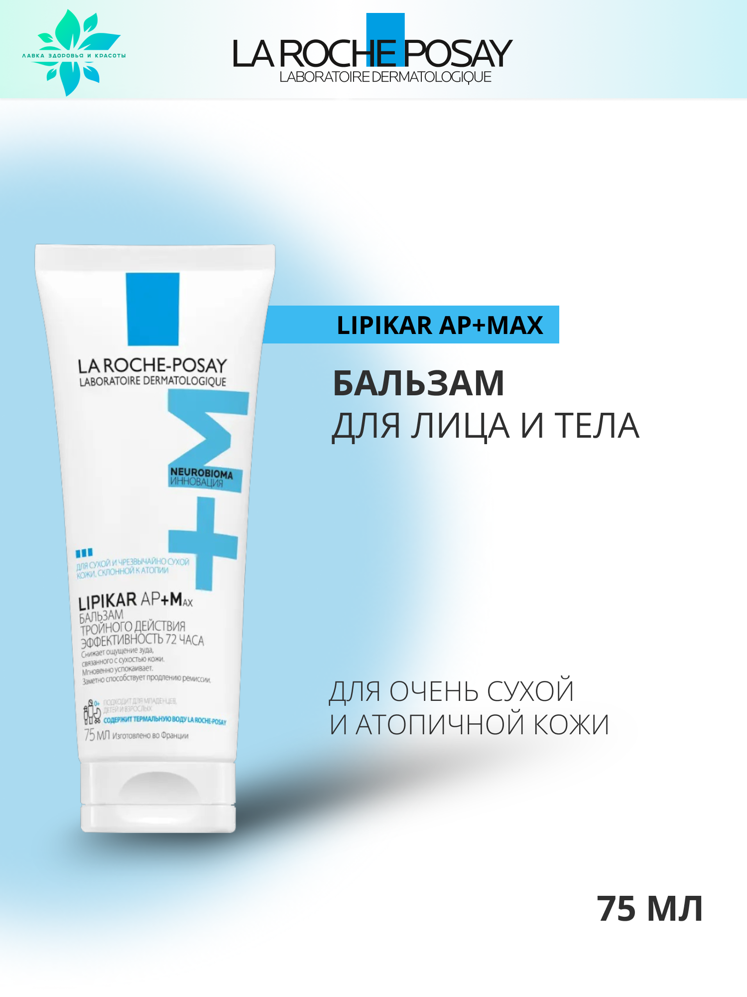 Бальзам La Roche-Posay "Lipikar AP+M", для сухой кожи, питательный, гипоаллергенный, 75 мл