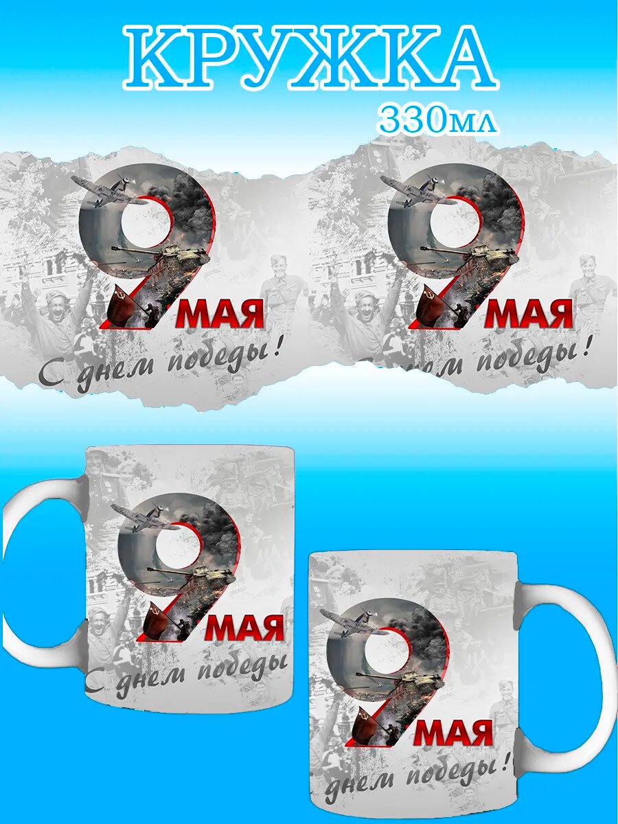 Кружка "9 мая" день победы