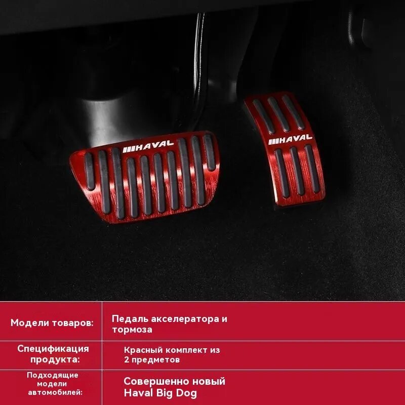 Накладки на педали акселератора и тормоза Haval Big Dog, красный, алюминиевый сплав, комплект 2 шт