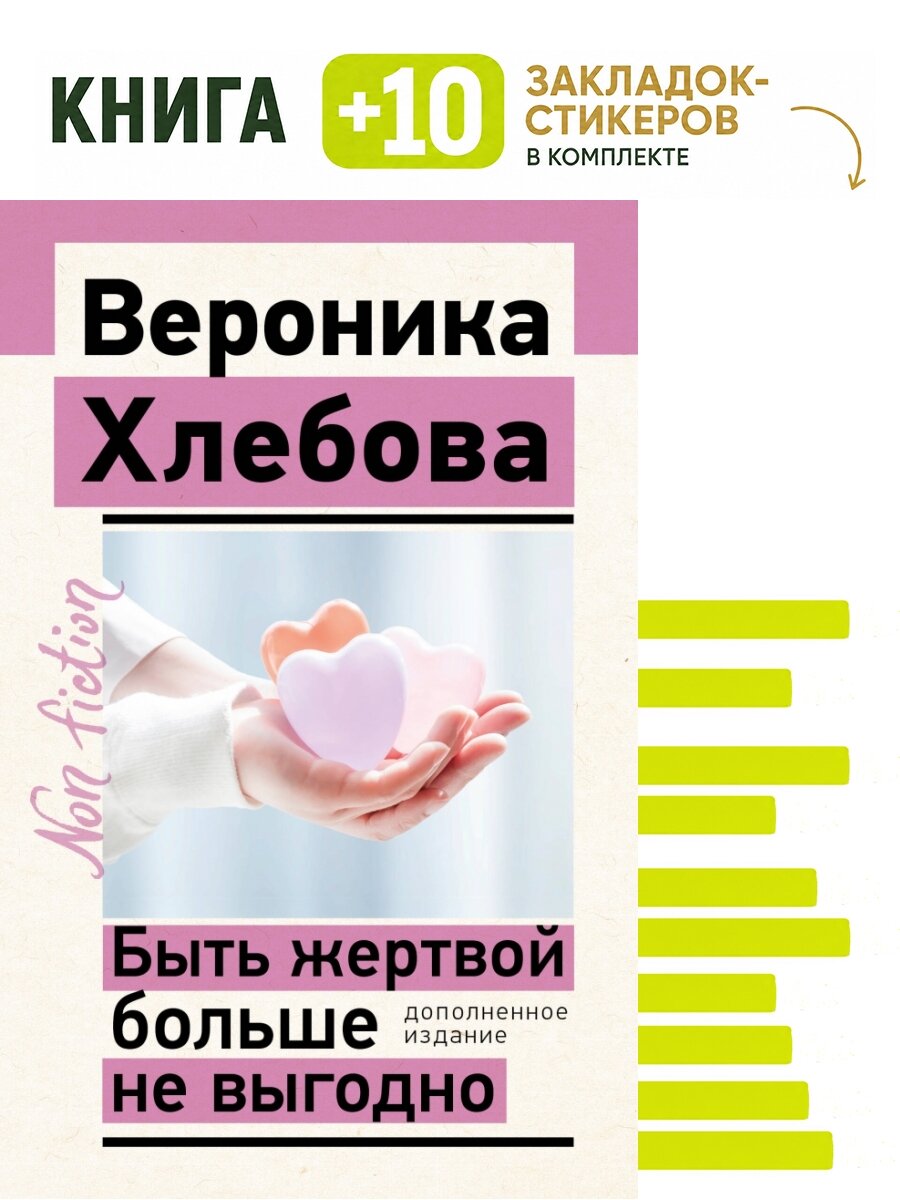 Быть жертвой больше не выгодно. Дополненное издание. Комплект: книга + 10 закладок-стикеров