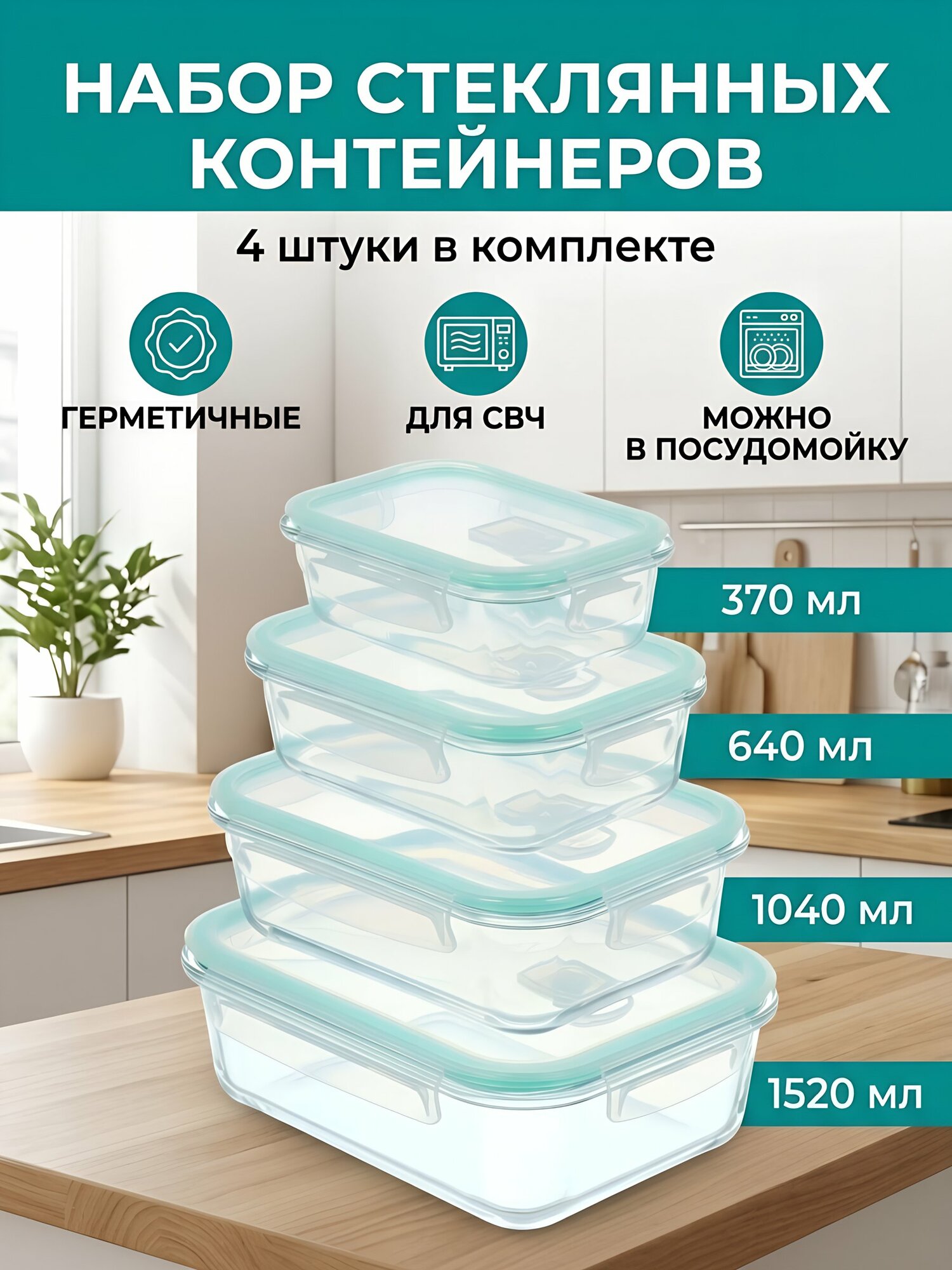Набор пищевых контейнеров стекло прямоугольный 4 шт Y4-13508 с крышкой