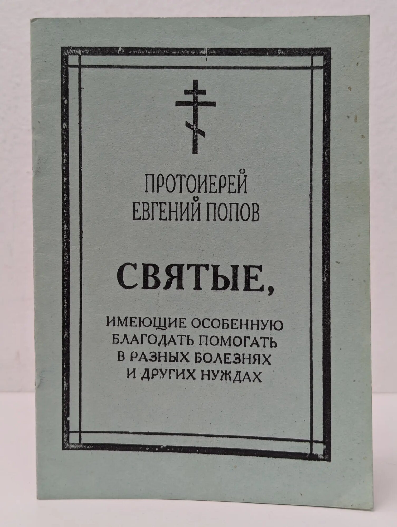 Святые, имеющие особенную благодать помогать в разных болезнях и других нуждах Протоиерей Евгений Попов 1991