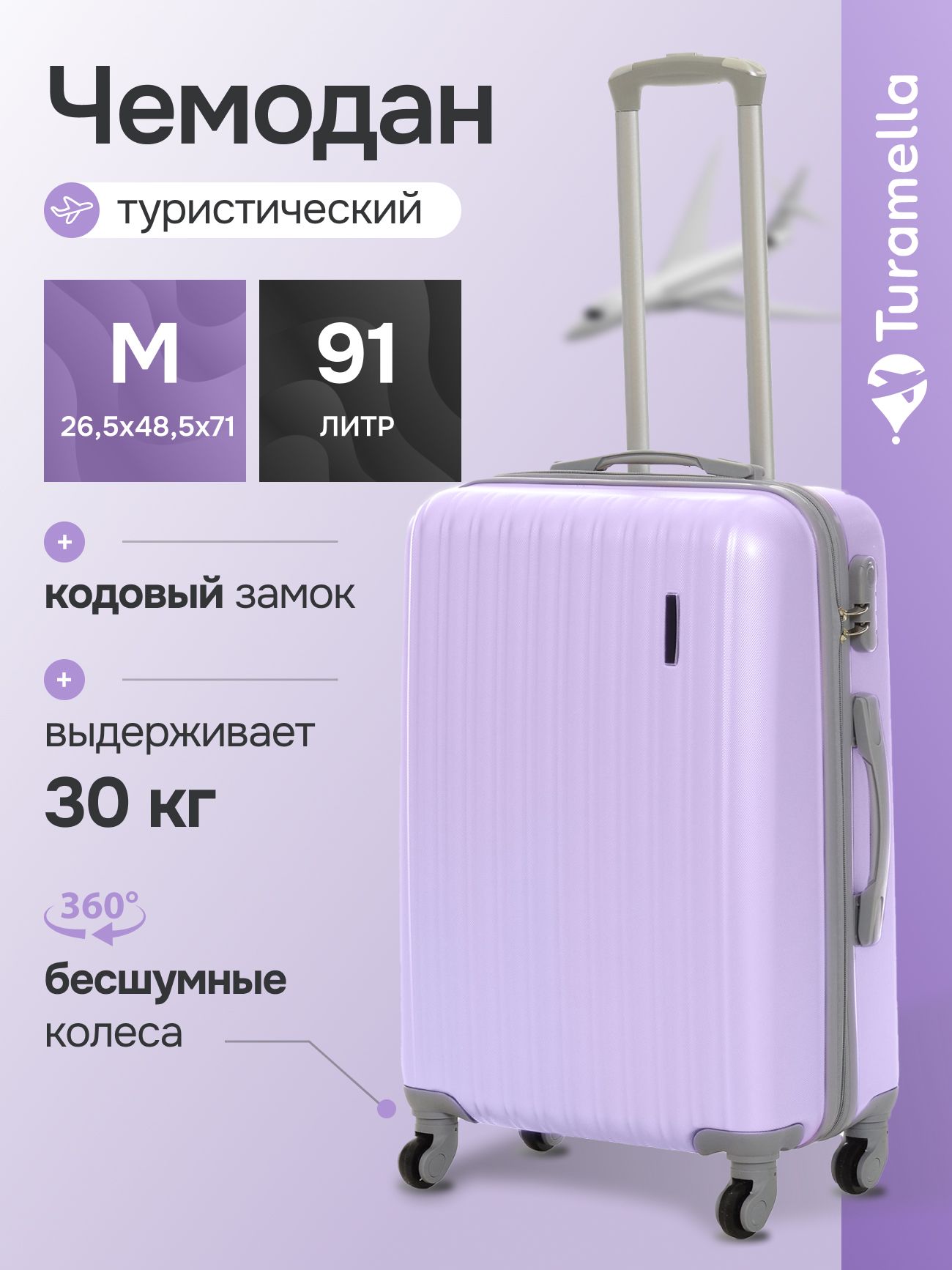 Чемодан Turamella