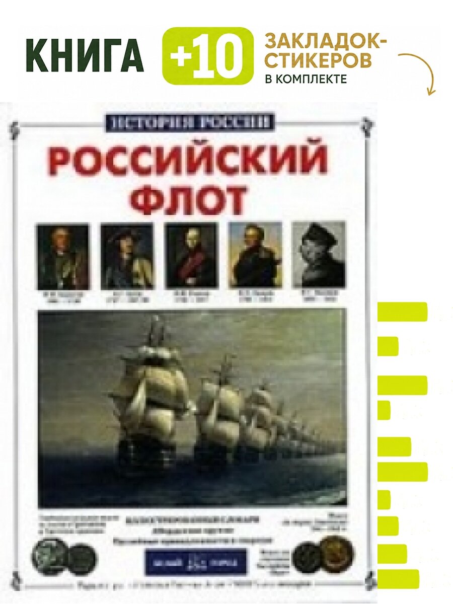 Российский флот. Комплект: книга + 10 закладок-стикеров