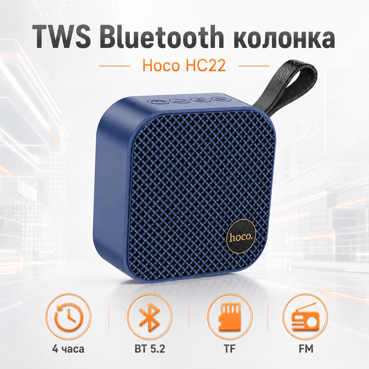 Hoco Портативная Bluetooth-колонка HOCO HC22 Auspicious Sports с FM-радио и TWS синяя