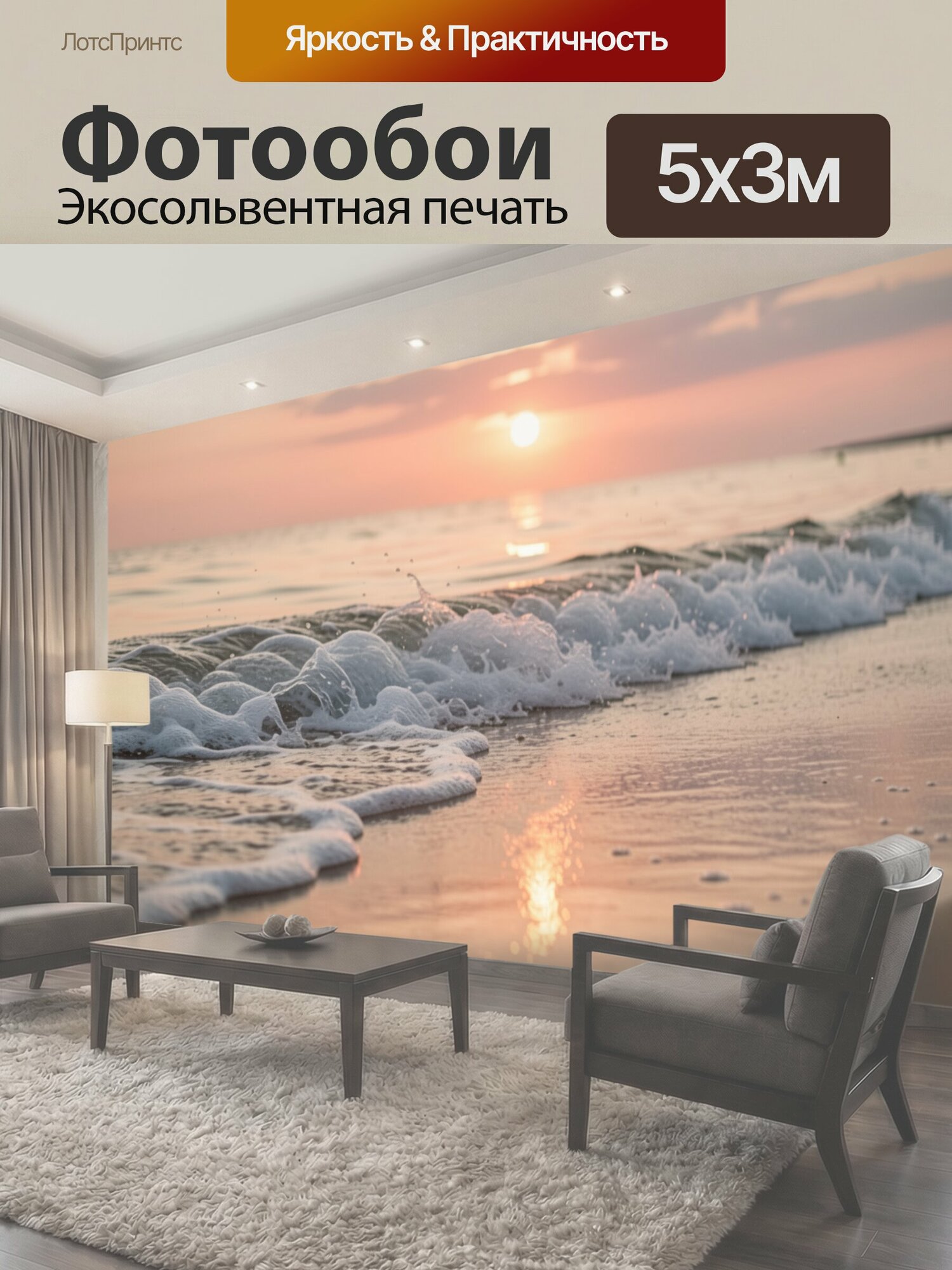 Фотообои "Набегающие волны с белой пеной на песчаный берег на закате, низкий ракурс у самой линии прибоя, крупный план брызг и влажного." 500x300 см. экосольвентная печать