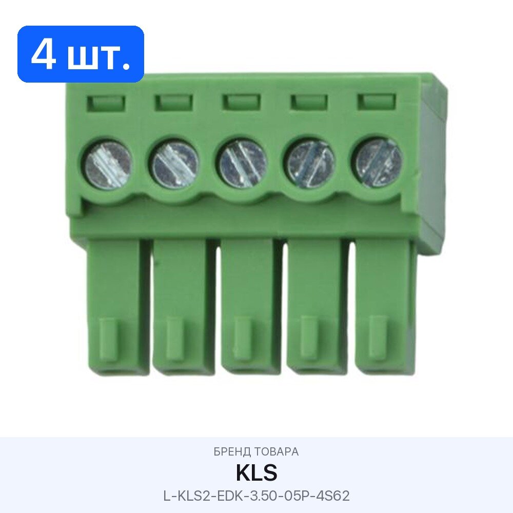 3 шт. Колодки клеммные разъемные L-KLS2-EDK-3.50-05P-4S62 KLS