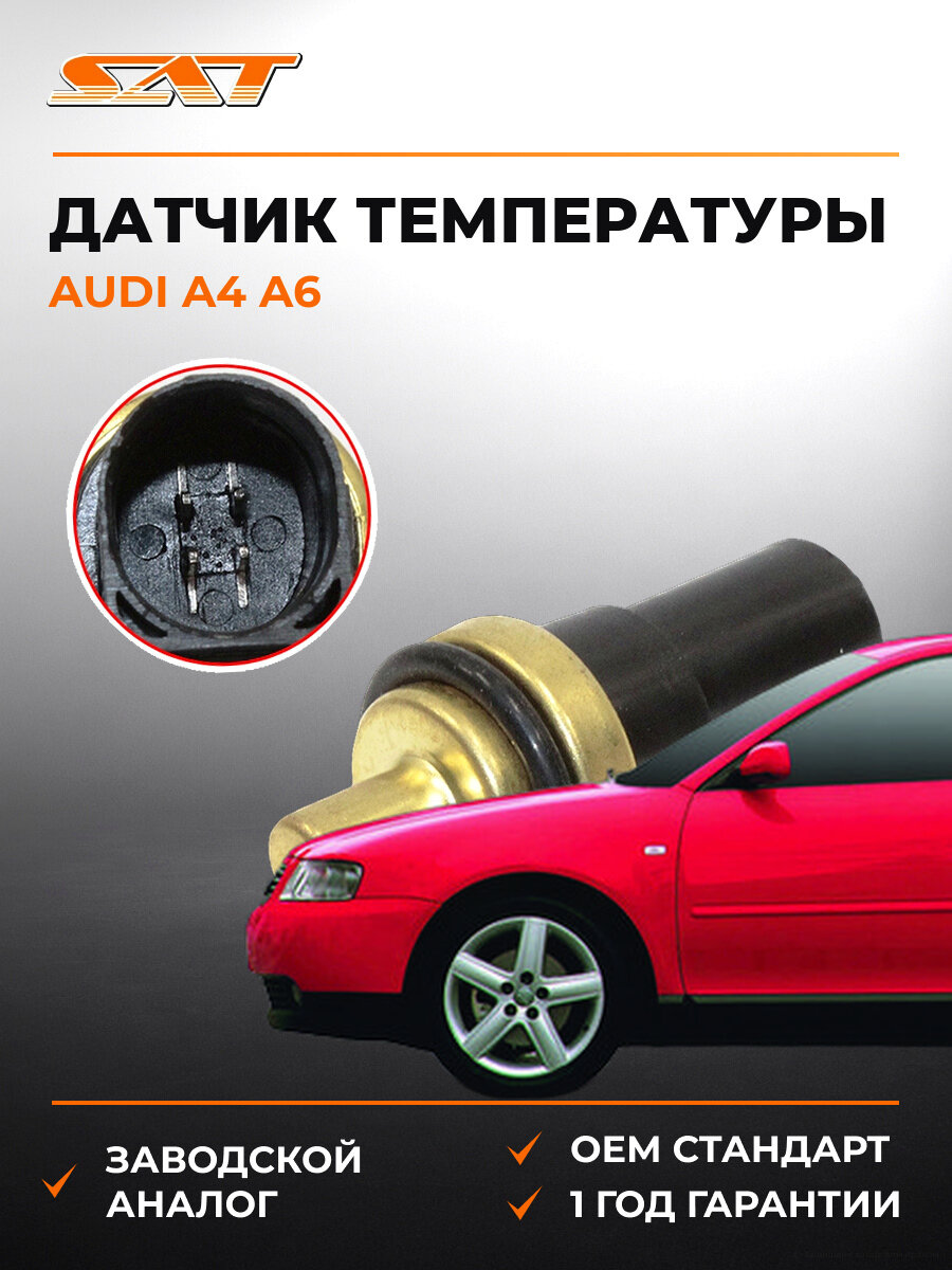 Датчик температуры ож SAT ST-206-0029 Ауди Audi a4 a6 1996-2012
