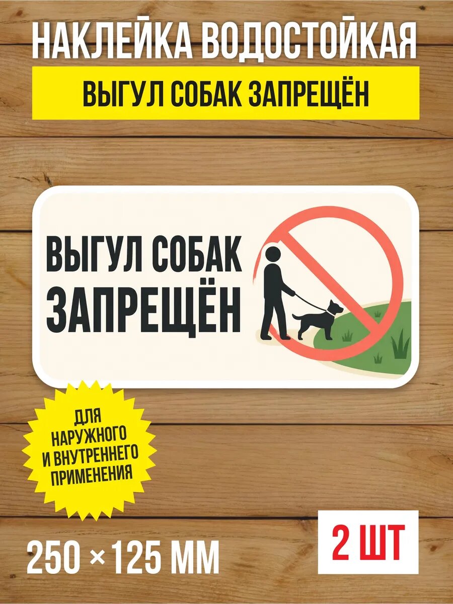 Наклейка «Выгул собак запрещён» виниловая, 250х125 мм, 2 шт