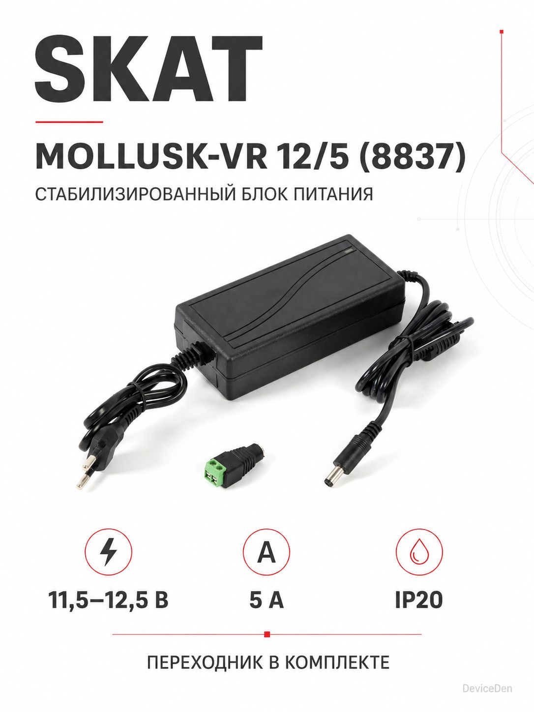 Скат Mollusk-VR 12/5 (8837) источник питания, 11,5 12,5 В, 5 А, IP20
