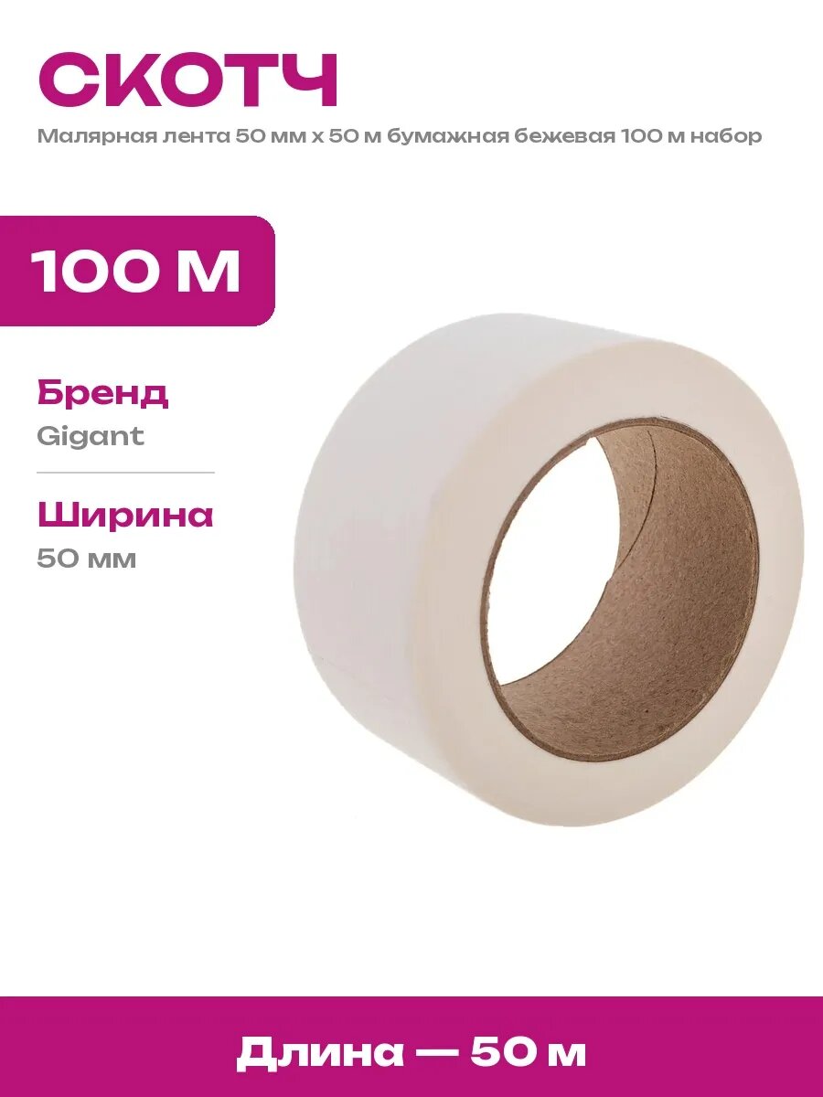 Лента на бумажной основе 50 мм 50 м для малярных работ 100 м