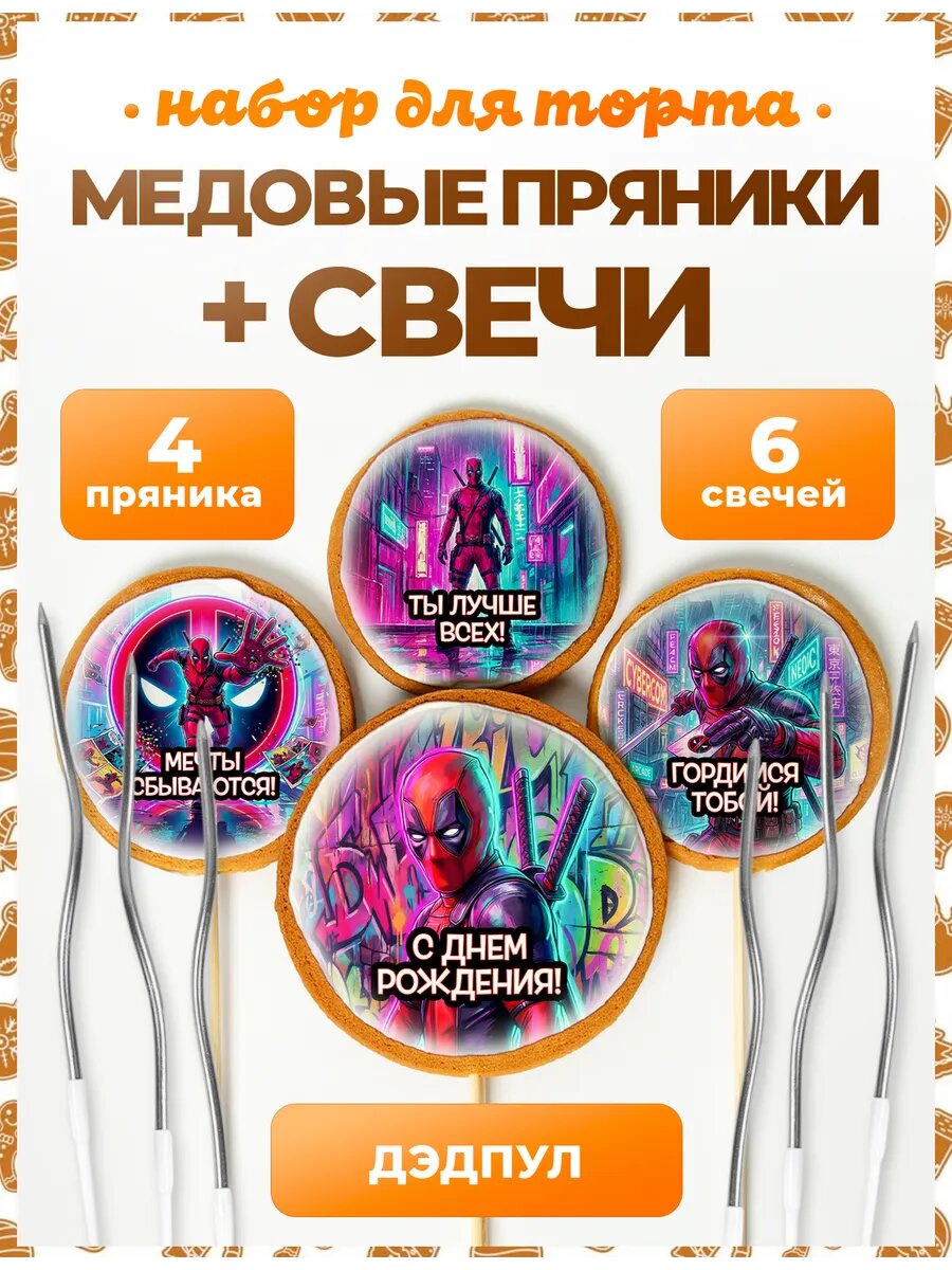 Пряники на торт. Дедпул. 4шт Надписи + свечи серебро