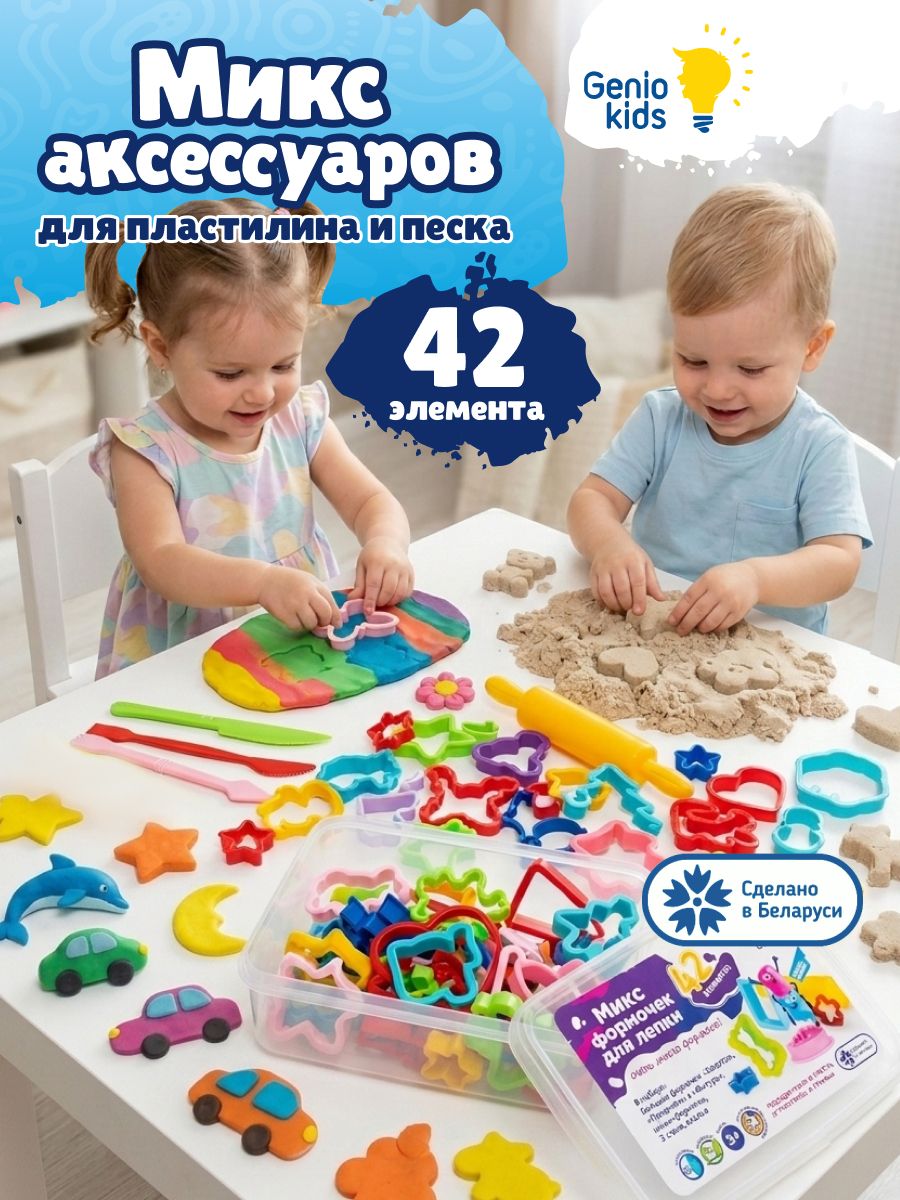 Genio Kids / Микс формочек и инструментов для лепки 42 элемента / Лепим из теста, пластилина, песка и глины, Набор для детского творчества