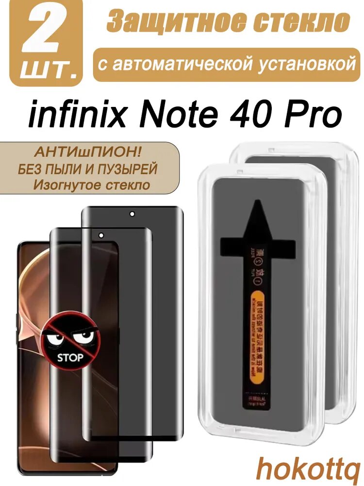 Автоматической установкой Защитное стекло для infinix Note 40 Pro ( Инфиникс Нот 40 Про 4G/5G ) 9H (2 шт.) - Защита от антишпион и ударов! Без пузырей + Олеофобный слой