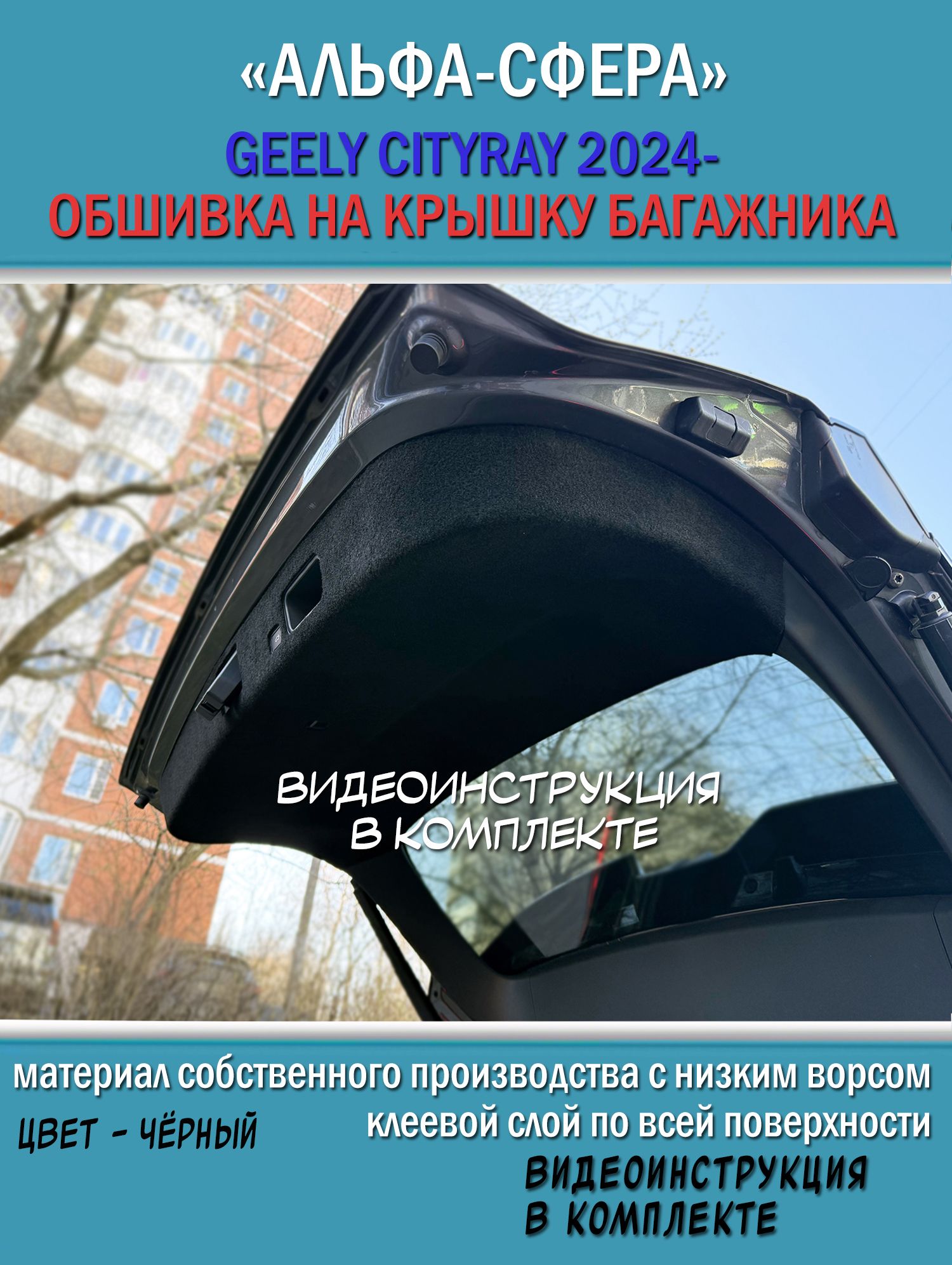 Обшивка на крышку багажника Geely Cityray 2024- и Boyue Cool от альфа сфера / Шумоизоляция автомобильным карпетом на заднюю дверь Джили Ситирей / 3 элемента
