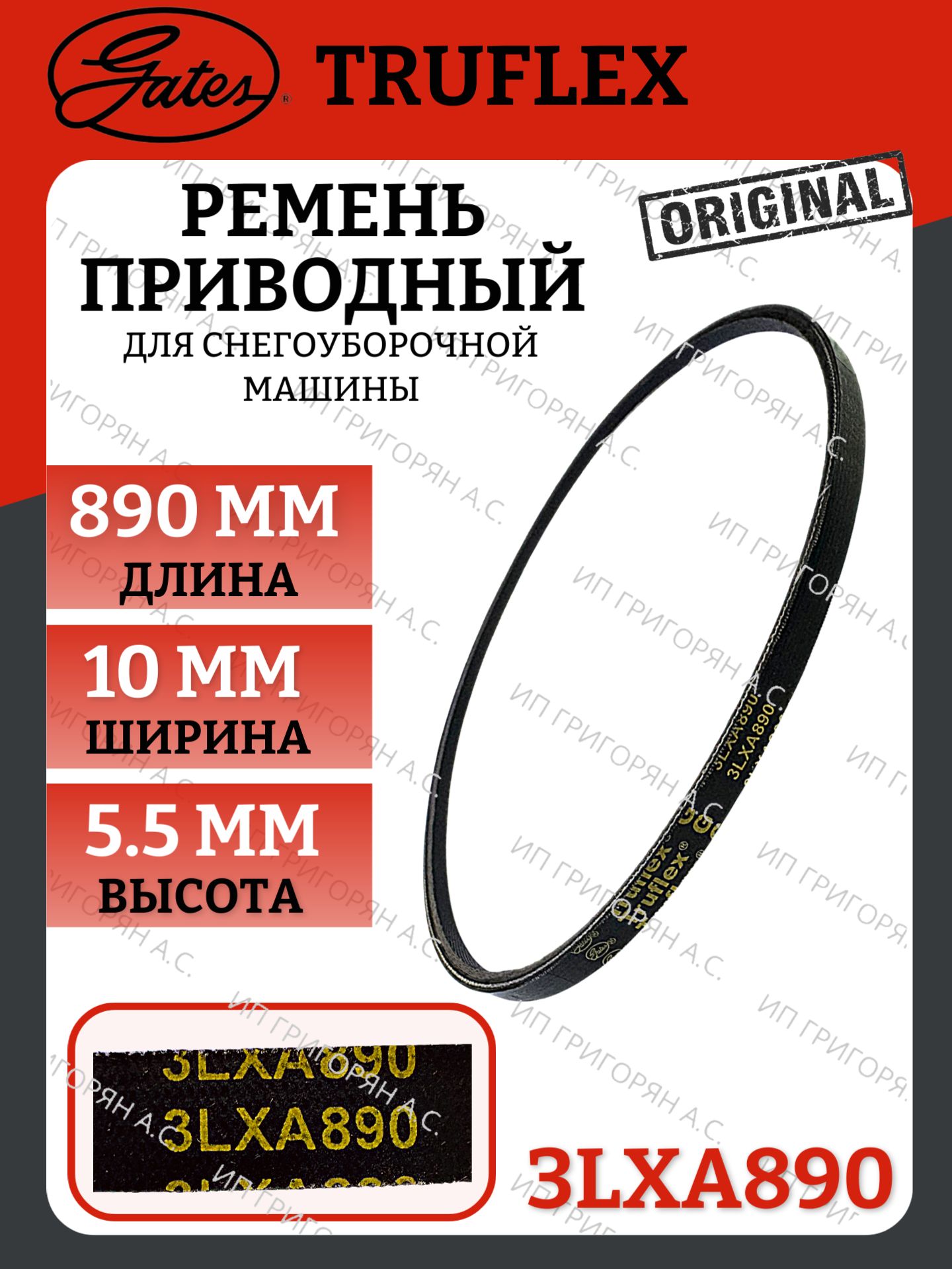 Ремень привода шнека Gates Truflex 3LXA890 для снегоуборщика