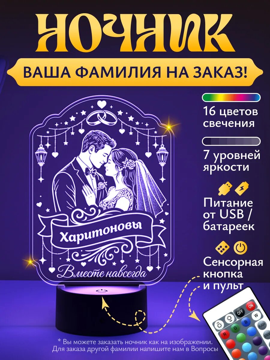 Ночник "Харитоновы - молодожёны"