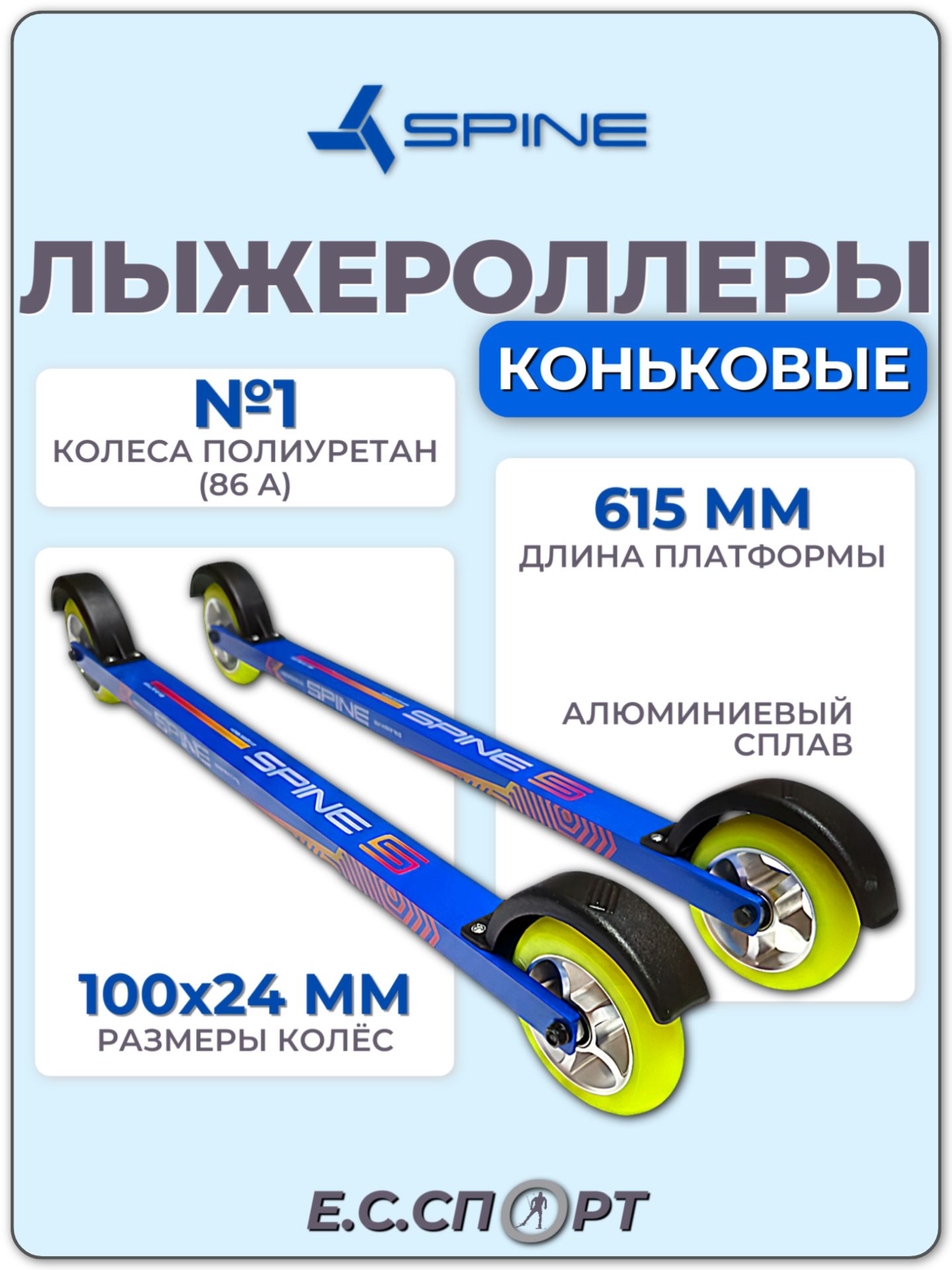 Лыжероллеры SPINE Concept Skate Alu PU №1, 615 мм