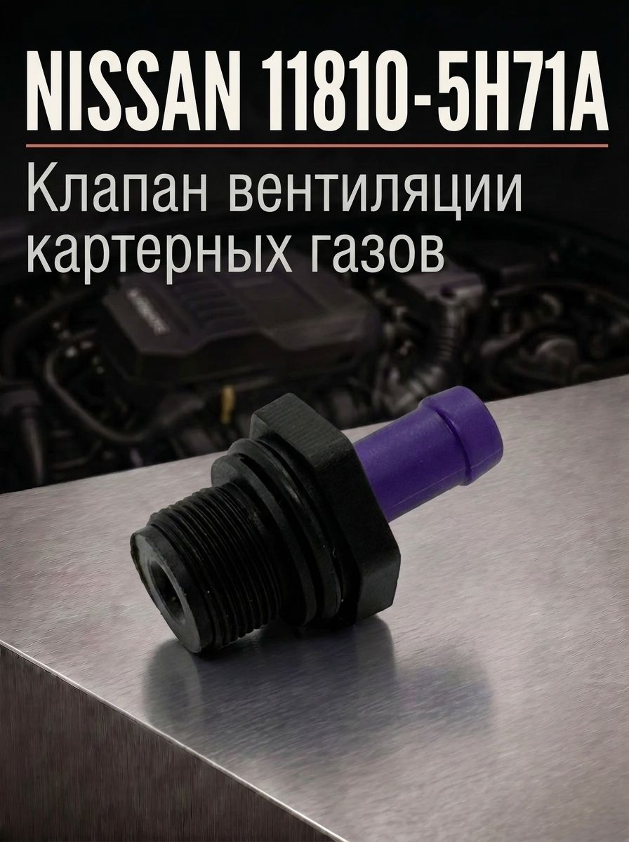 Клапан вентиляции картерных газов NISSAN 11810-5H71A / 118105H71A