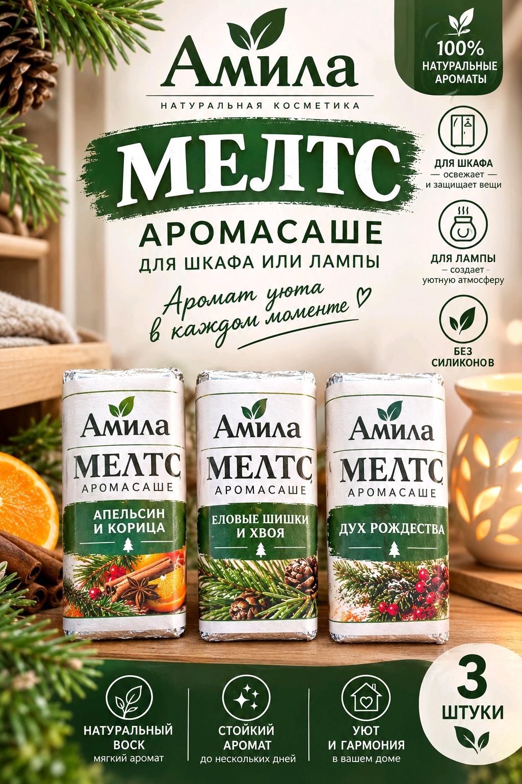 Восковые мелтсы для аромалампы и шкафа/аромасаше/ новогодний подарок 3 шт.