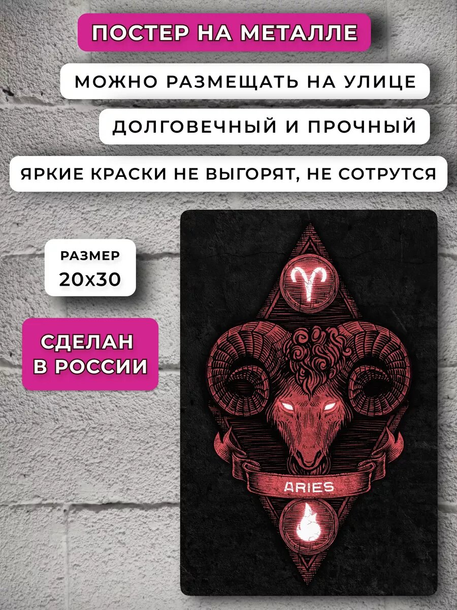 Постер Овен — фото 1