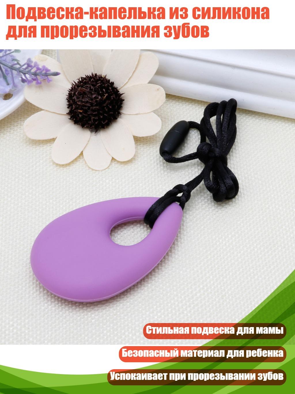 Подвеска-капелька из силикона для прорезывания зубов, Фиолетовый