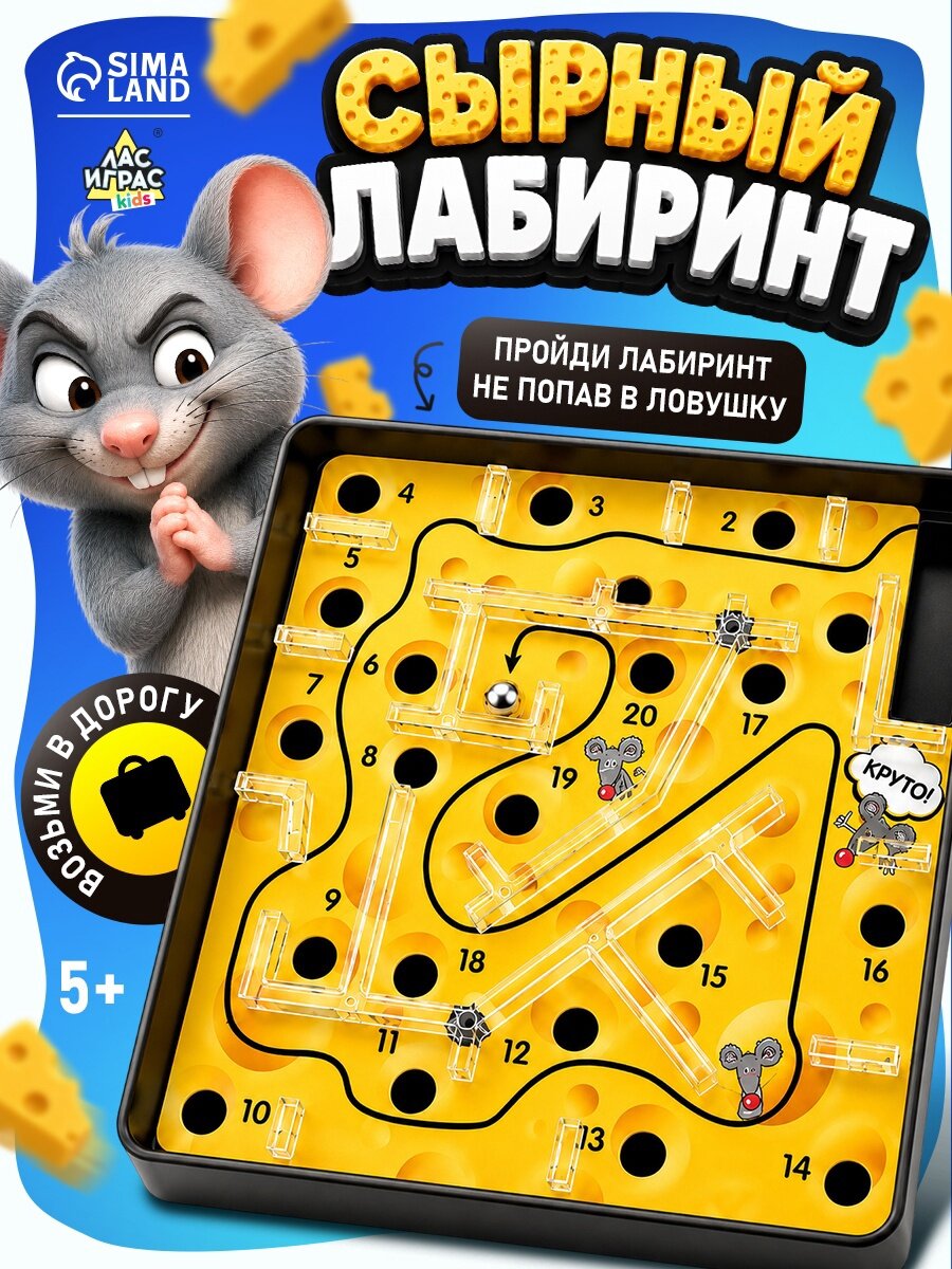 Настольная игра Лас Играс KIDS «Сырный лабиринт», пластиковое поле, 1 игрок, 3+